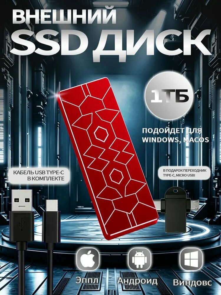 Внешний SSD диск, 1ТБ, USB Type C, высокая скорость чтения/записи, металлический, красный
