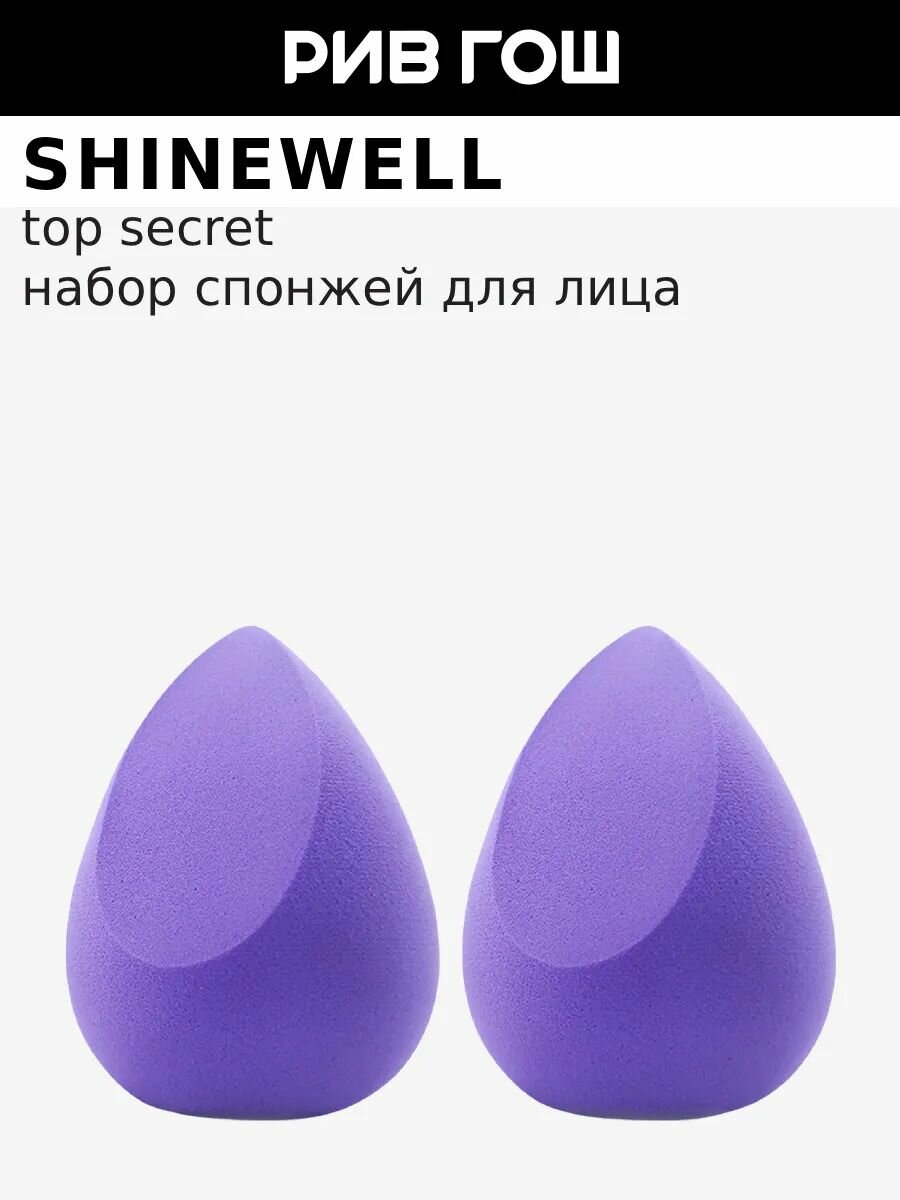SHINEWELL Набор спонжей для макияжа каплевидные скошенные сиреневые, 2 шт