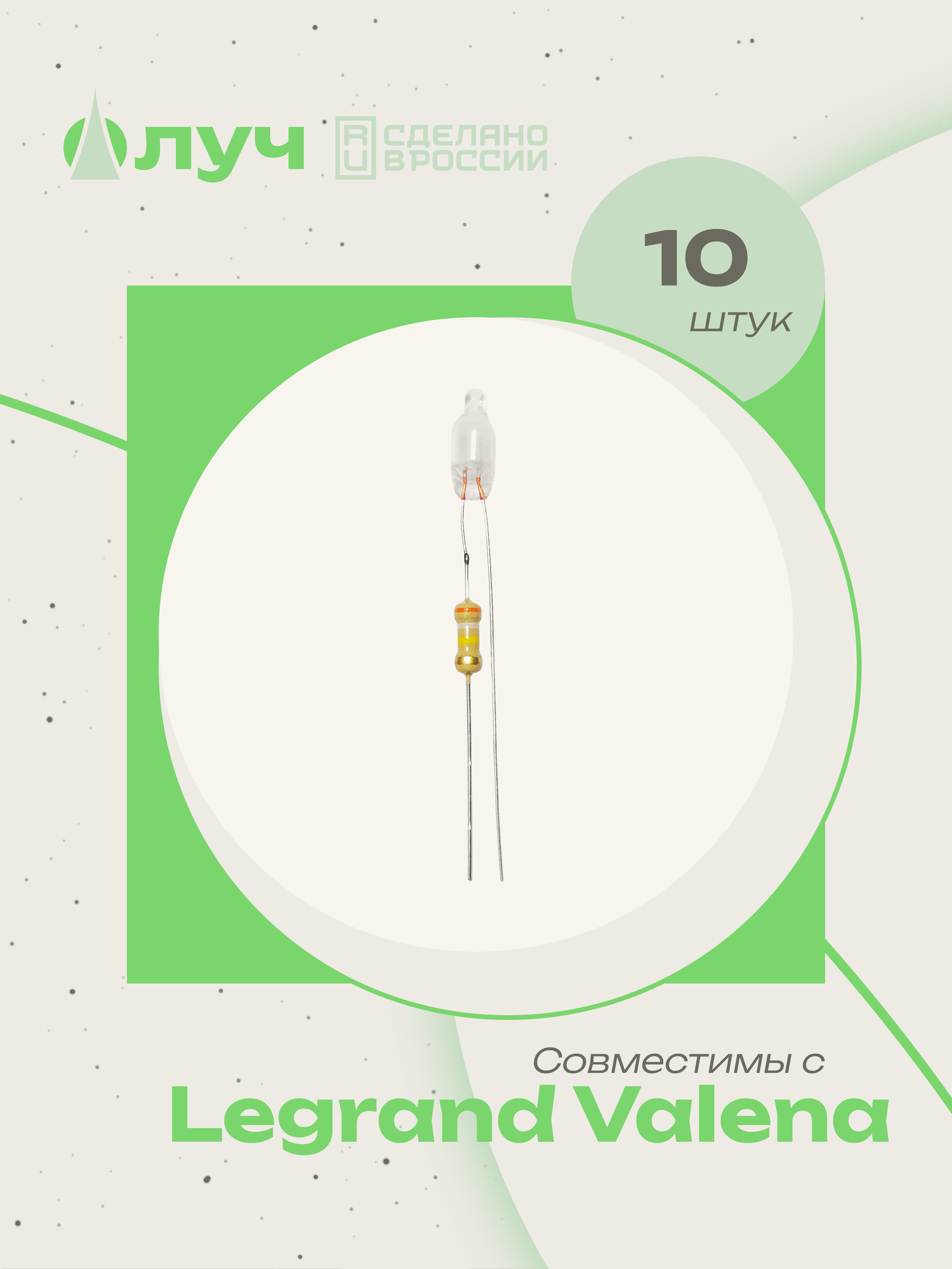 Лампы неоновые 4х10 мм с сопротивлением (резистором) - 10 штук