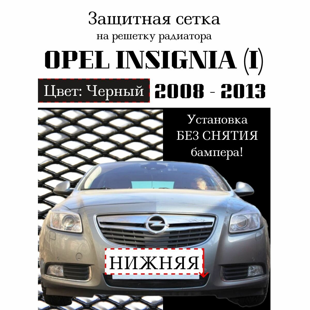 Защита радиатора Opel Insignia 2008-2013 нижняя решетка черного цвета (Защитная решетка для радиатора)