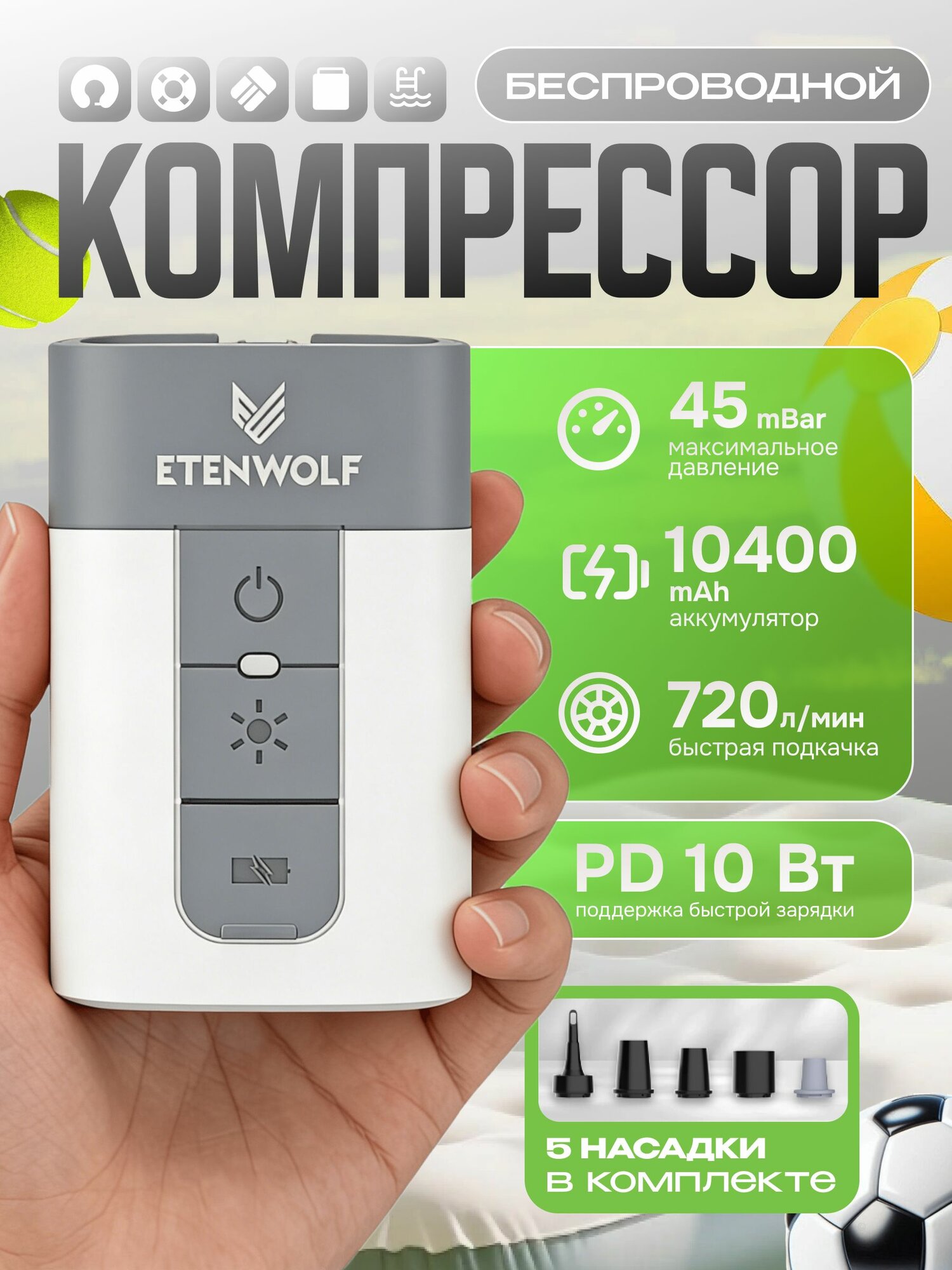 Электрический воздушный насос ETENWOLF AIR 5 PRO,720 л/мин 4X Quick 10400 мАч