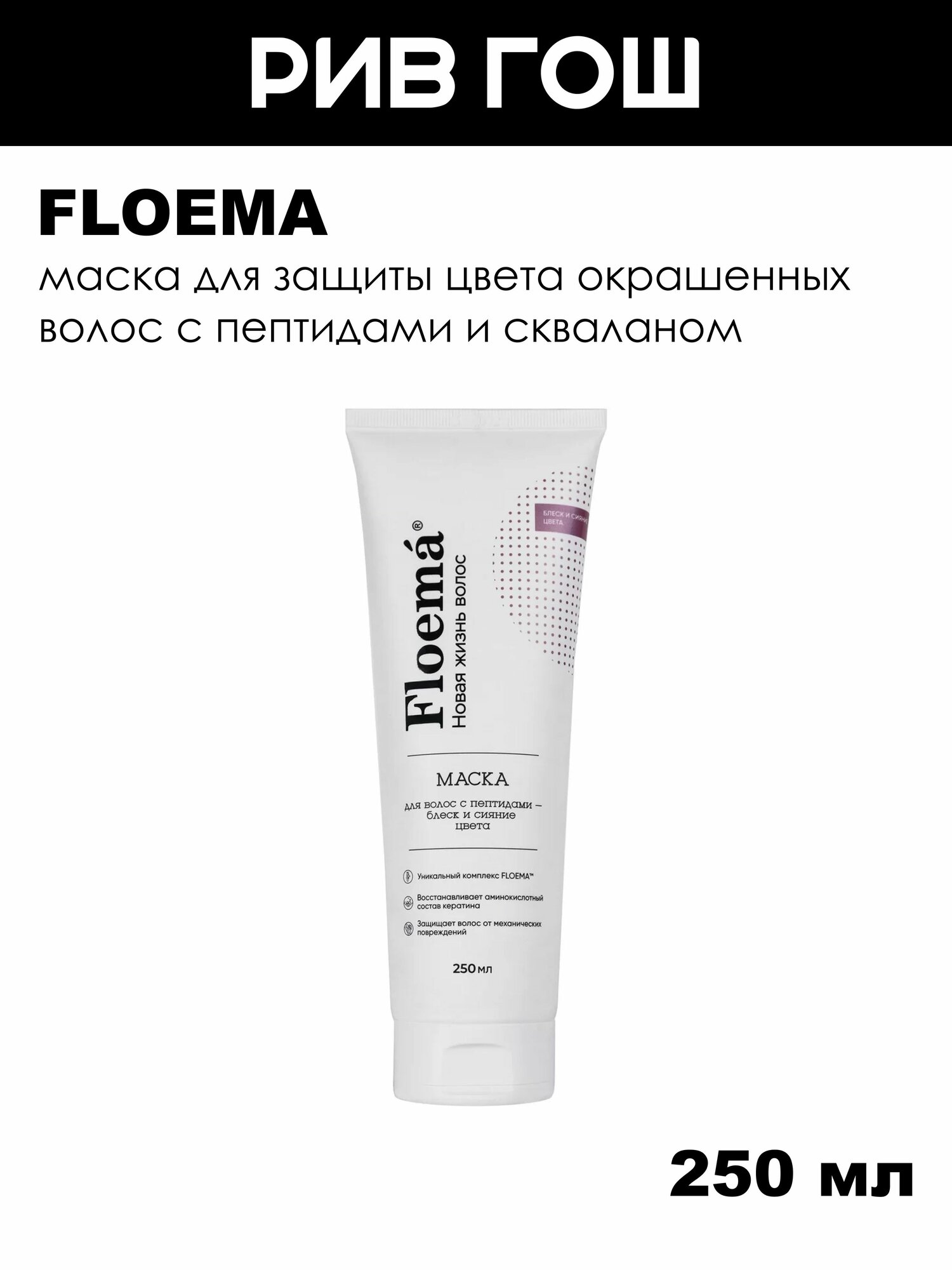 FLOEMA Маска для волос Блеск и Сияние Цвета с пептидами, 250 мл