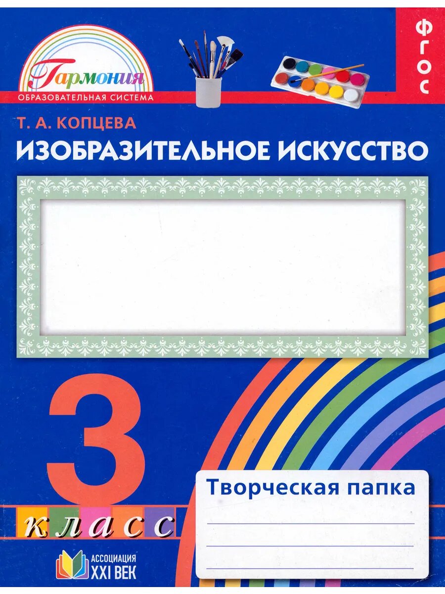 Изобразительное искусство. 3 класс. Творческая папка. ФГОС