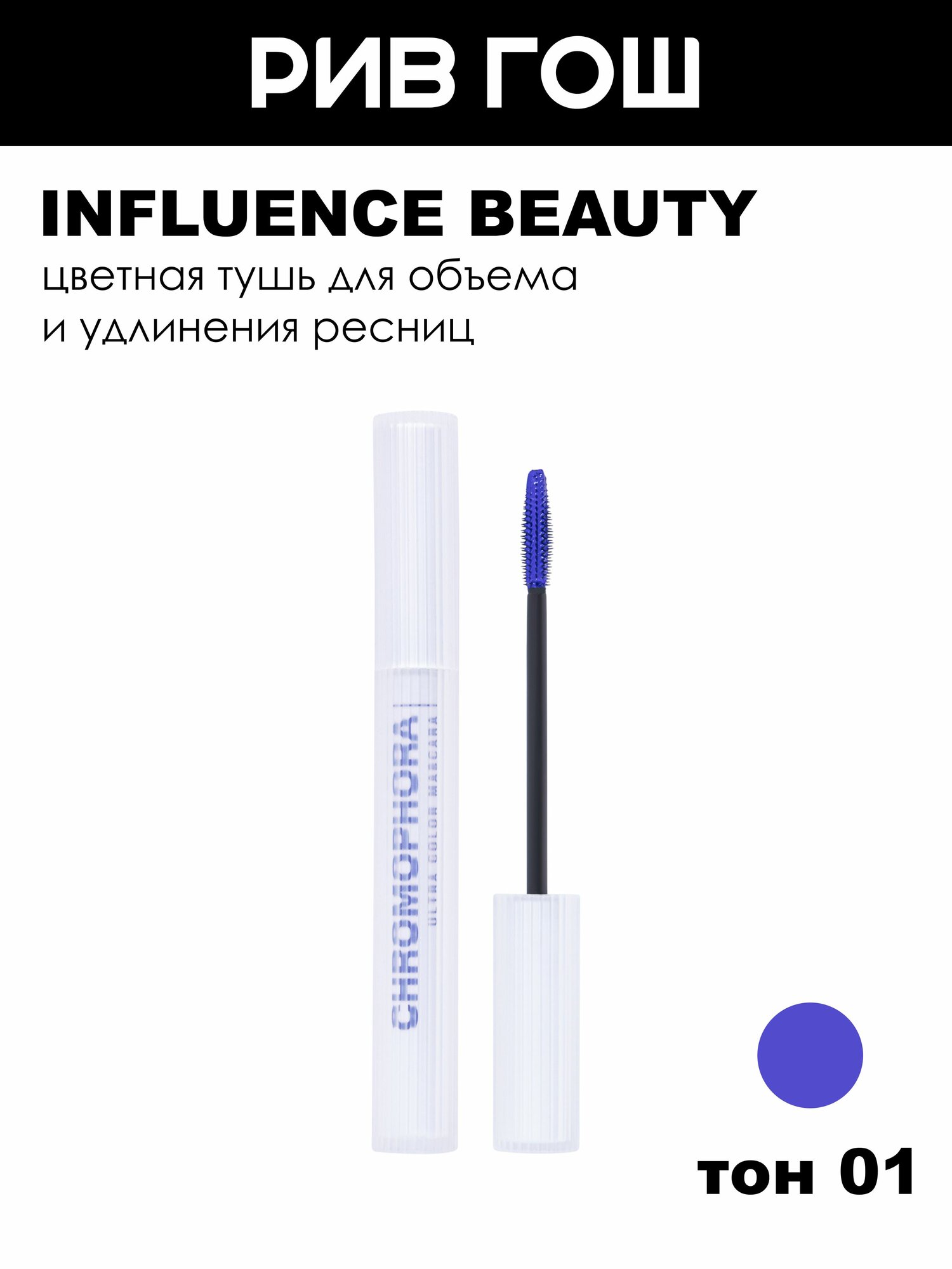 INFLUENCE BEAUTY Тушь для ресниц цветная Chromophora, 9 мл, 01 Синий