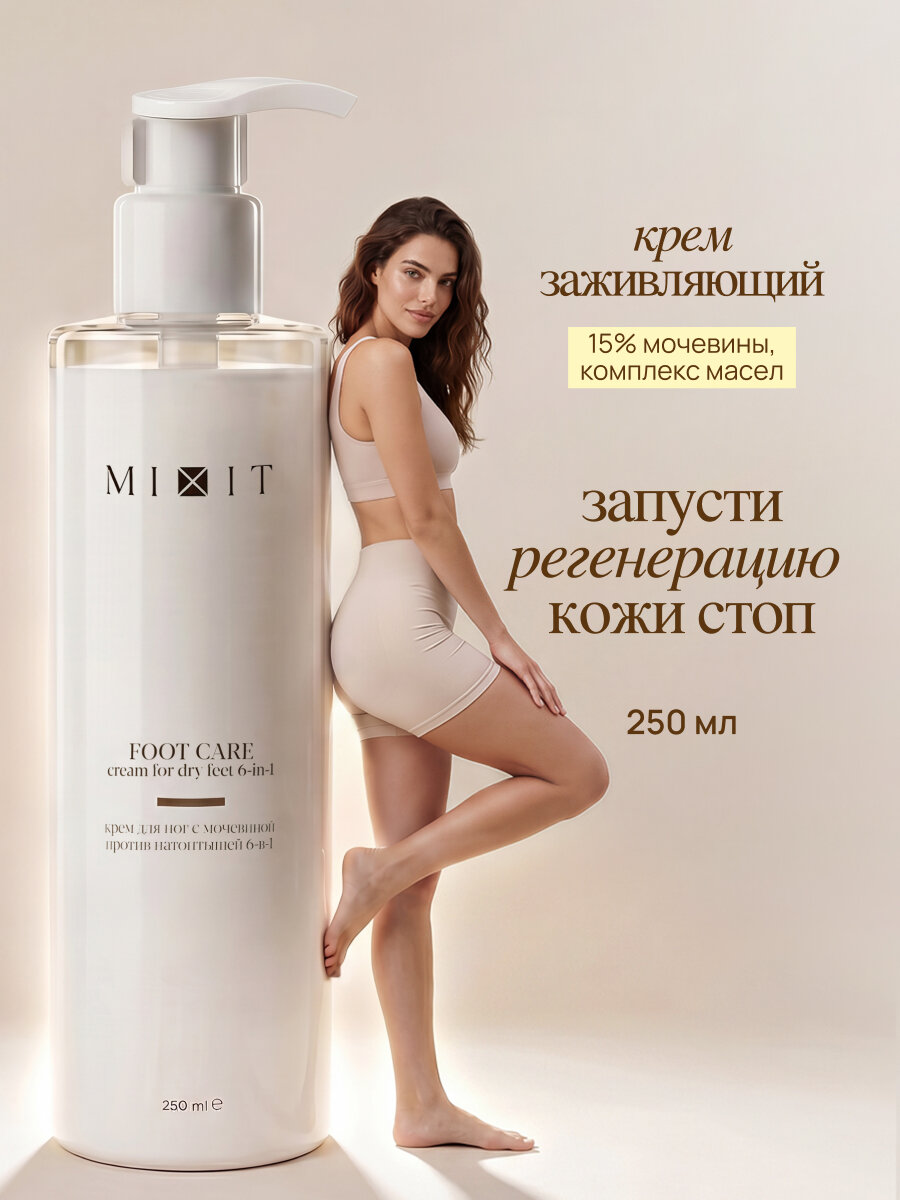 MIXIT FOOT CARE Крем для ног и стоп увлажняющий с мочевиной от трещин, натоптышей, 250 мл