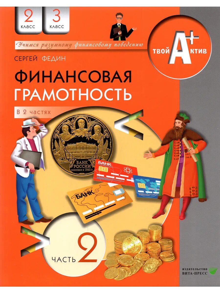 Финансовая грамотность. 2-3 классы. Материалы для учащихся