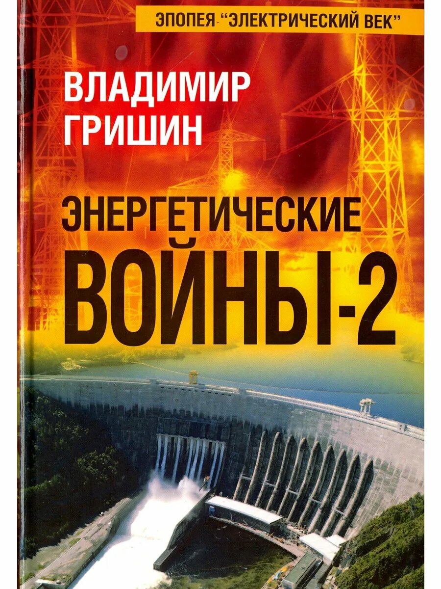 Энергетические войны-2