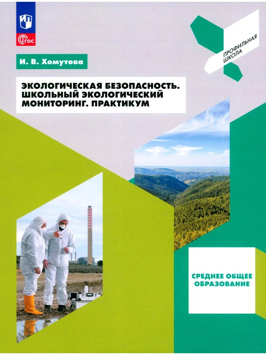 Экологическая безопасность. Школьный мониторинг