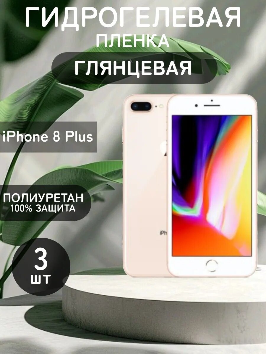 Гидрогелевая пленка глянцевая на iphone 8 plus , олеофобное покрытие, гидрогелевый
