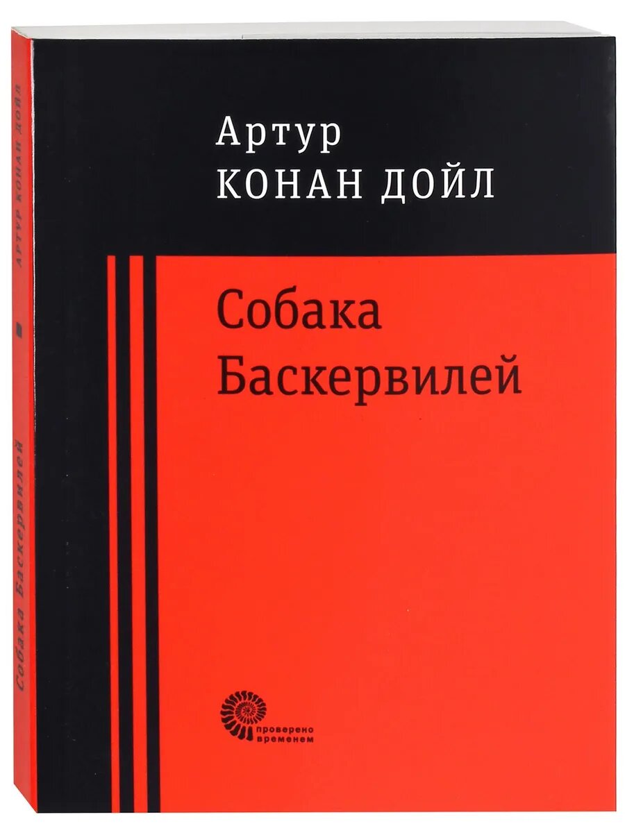 Собака Баскервилей — фото 1