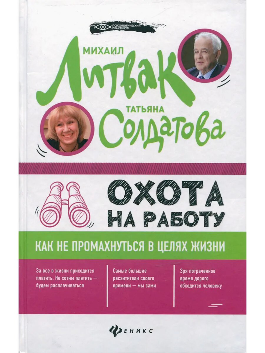 Охота на работу. Как не промахнуться в целях жизни