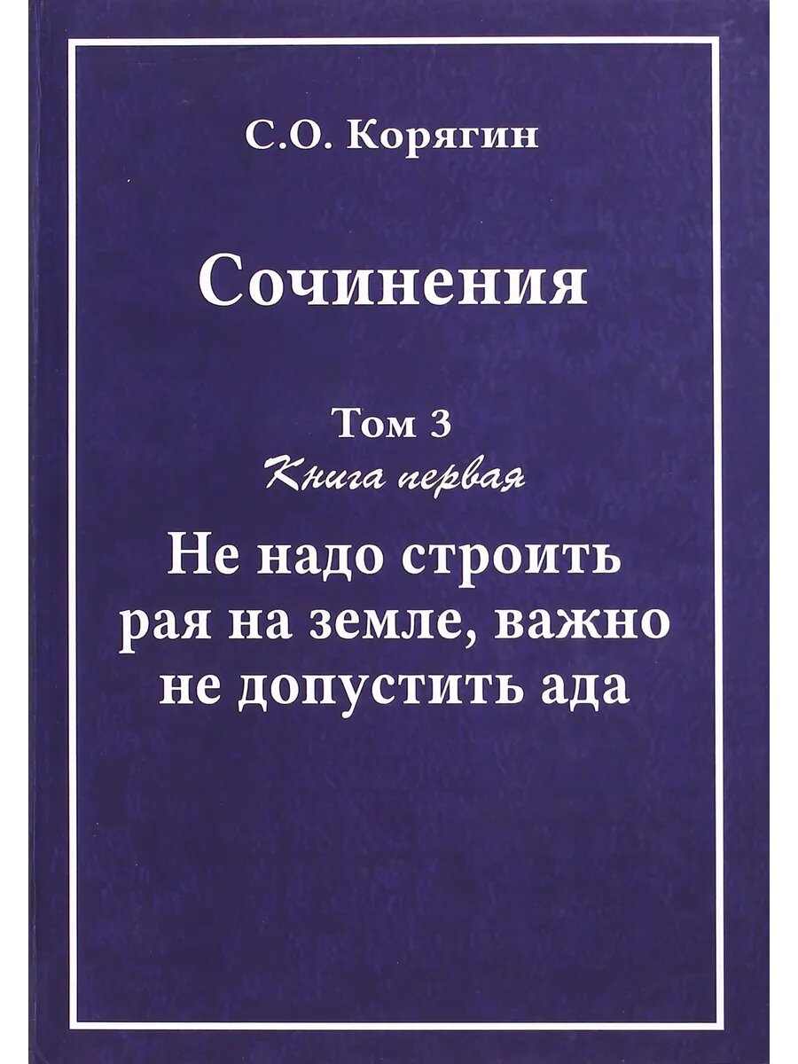 Сочинения в 3-х томах. Том 3. Книга 1. Не надо строить рая н
