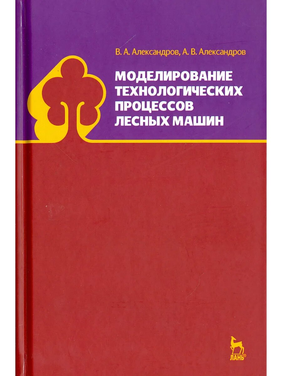 Моделирование технологических процессов лесных машин. Учебни