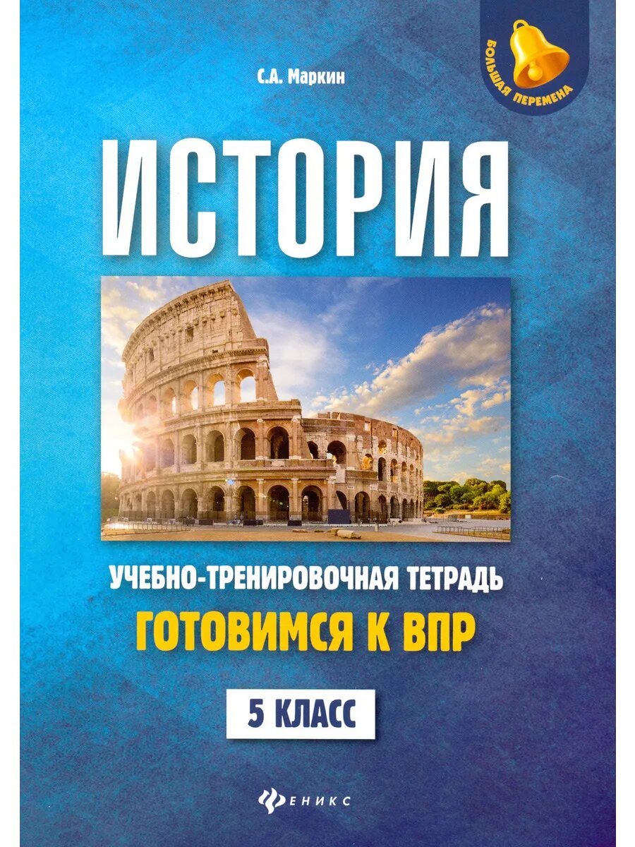 История. 5 класс. Готовимся к ВПР. Учебно-тренировочная тетр
