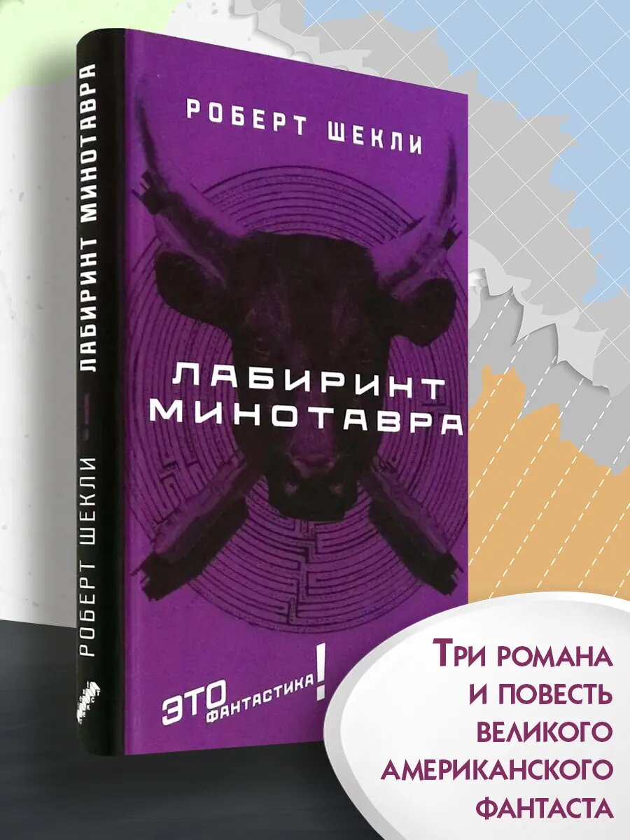 Лабиринт Минотавра