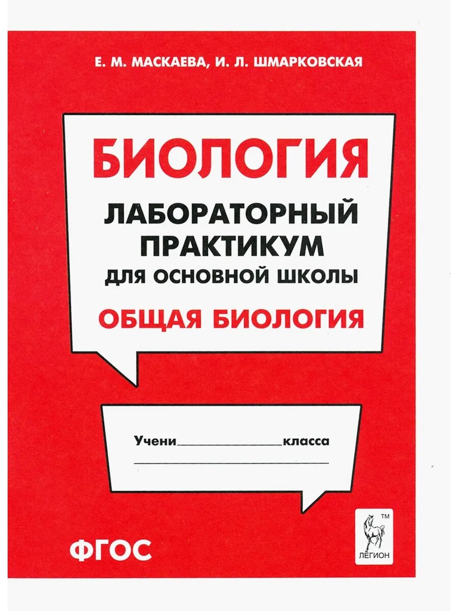 Биология. Раздел "Общая биология". Лабораторный практикум