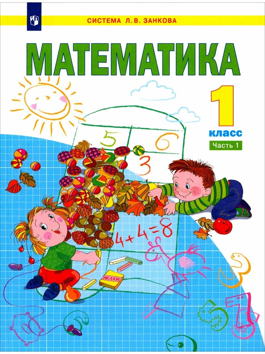 Математика. 1 класс. Учебник. Часть 1. ФГОС
