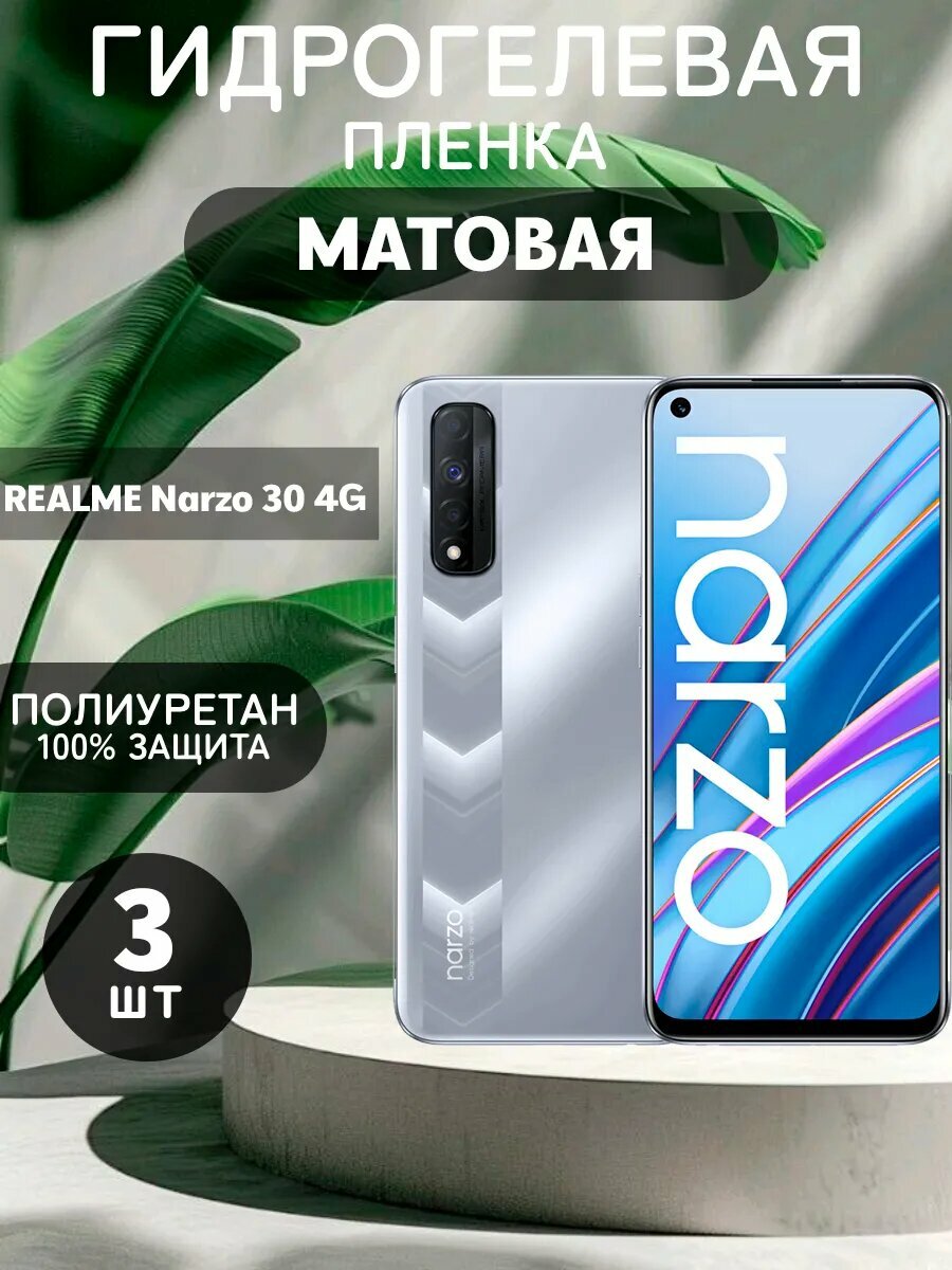 Гидрогелевая Матовая защитная пленка на Realme Narzo 30 4G , олеофобное покрытие, гидрогелевый
