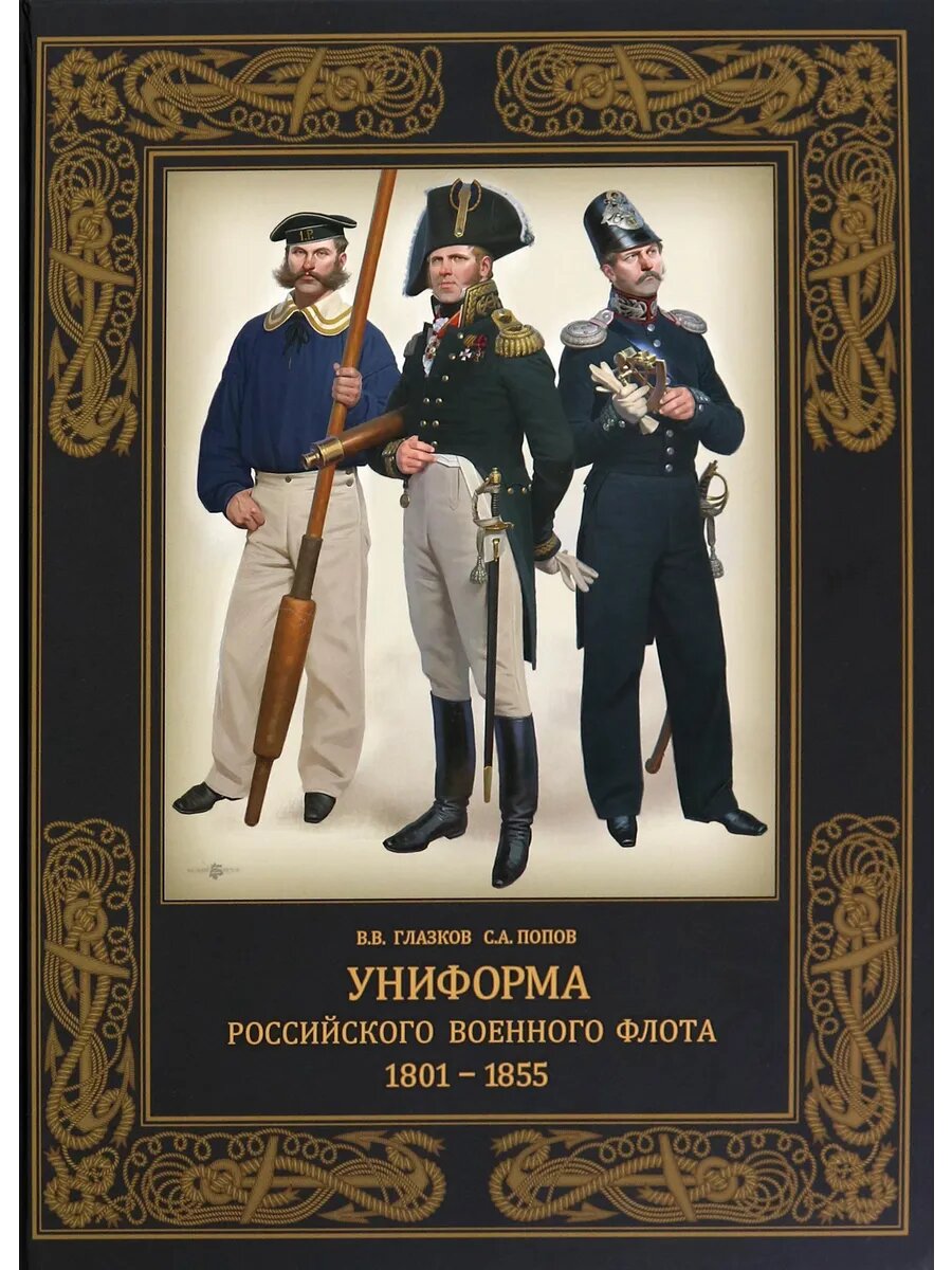 Униформа российского военного флота. 1801–1855