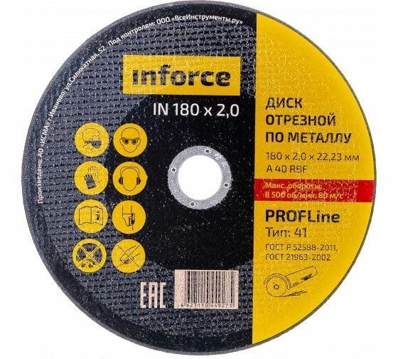 Диск отрезной по металлу (180х22х2 мм) Inforce 5 шт