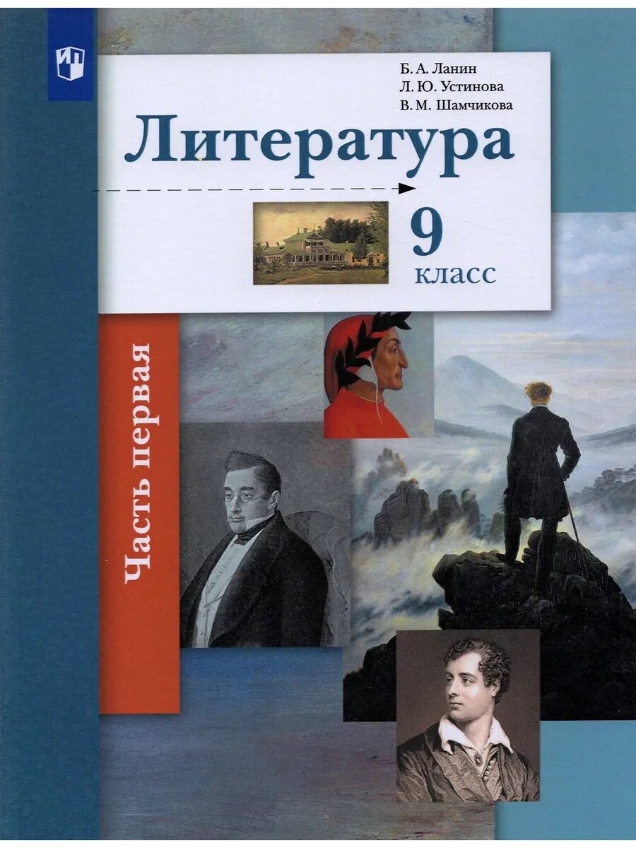 Литература. 9 класс. Учебник. Часть 1. ФГОС
