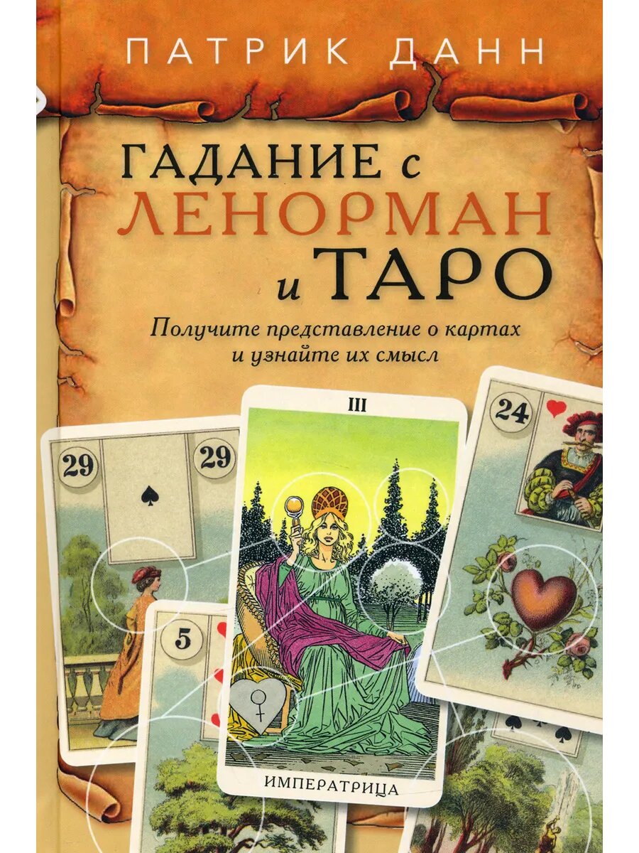 Книга Гадания с Ленорман и Таро