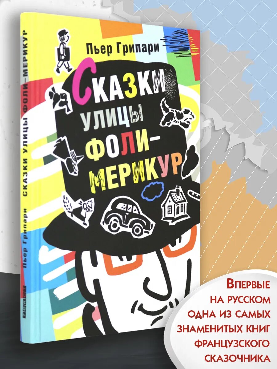 Сказки улицы Фоли-Мерикур