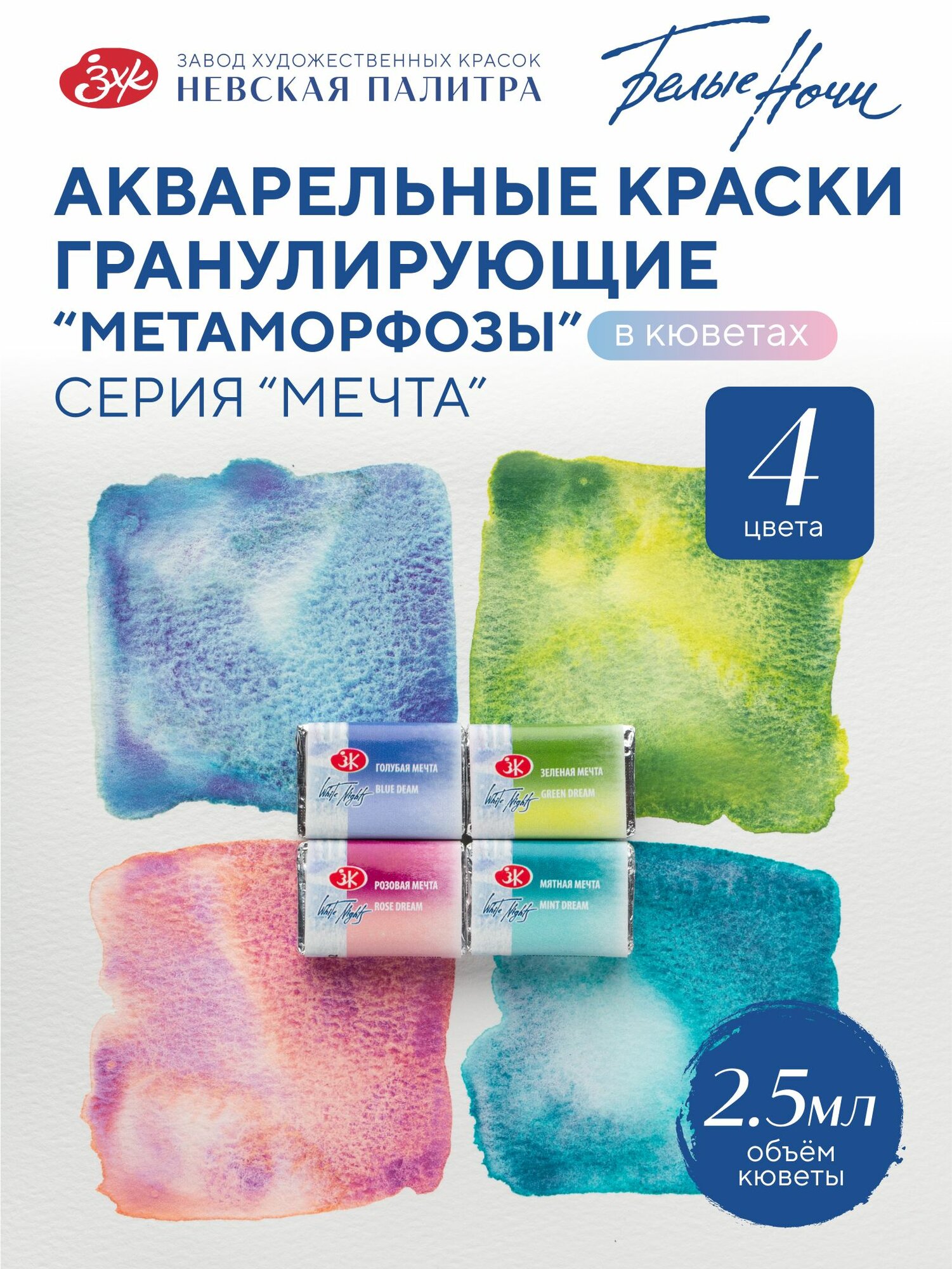 Акварельные краски Белые ночи для рисования набор "Мечта" 4 цвета серия "Метаморфозы"