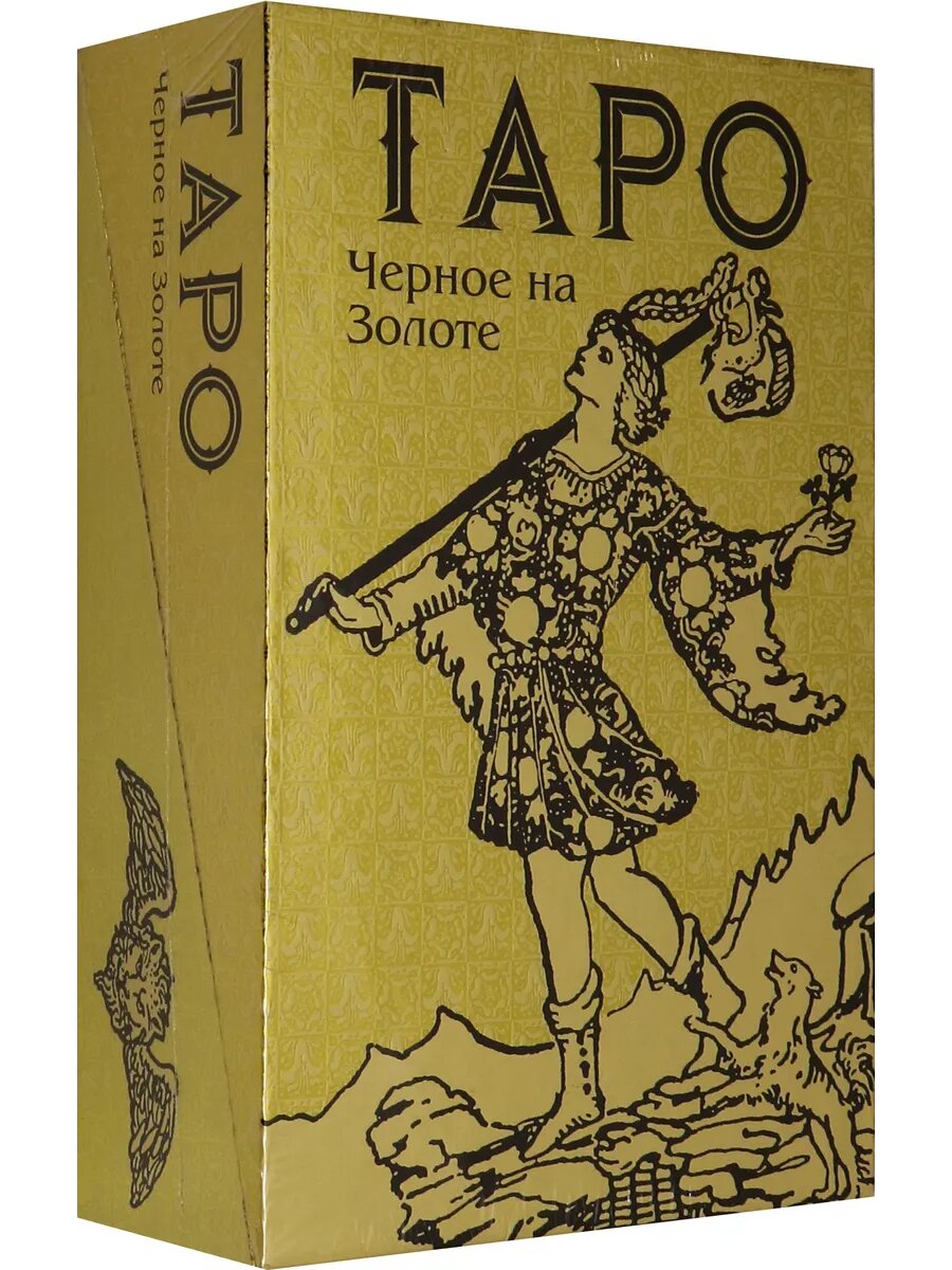 Таро Черное на Золоте