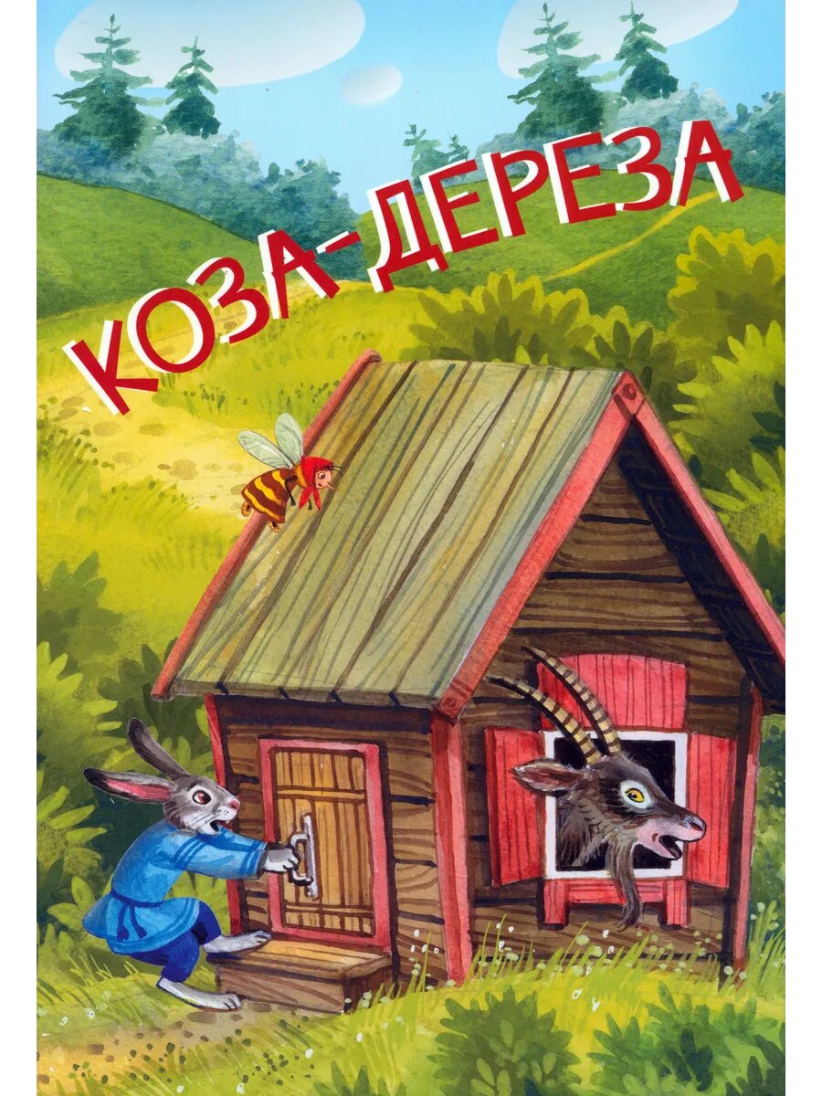 Коза-дереза. Русские народные сказки