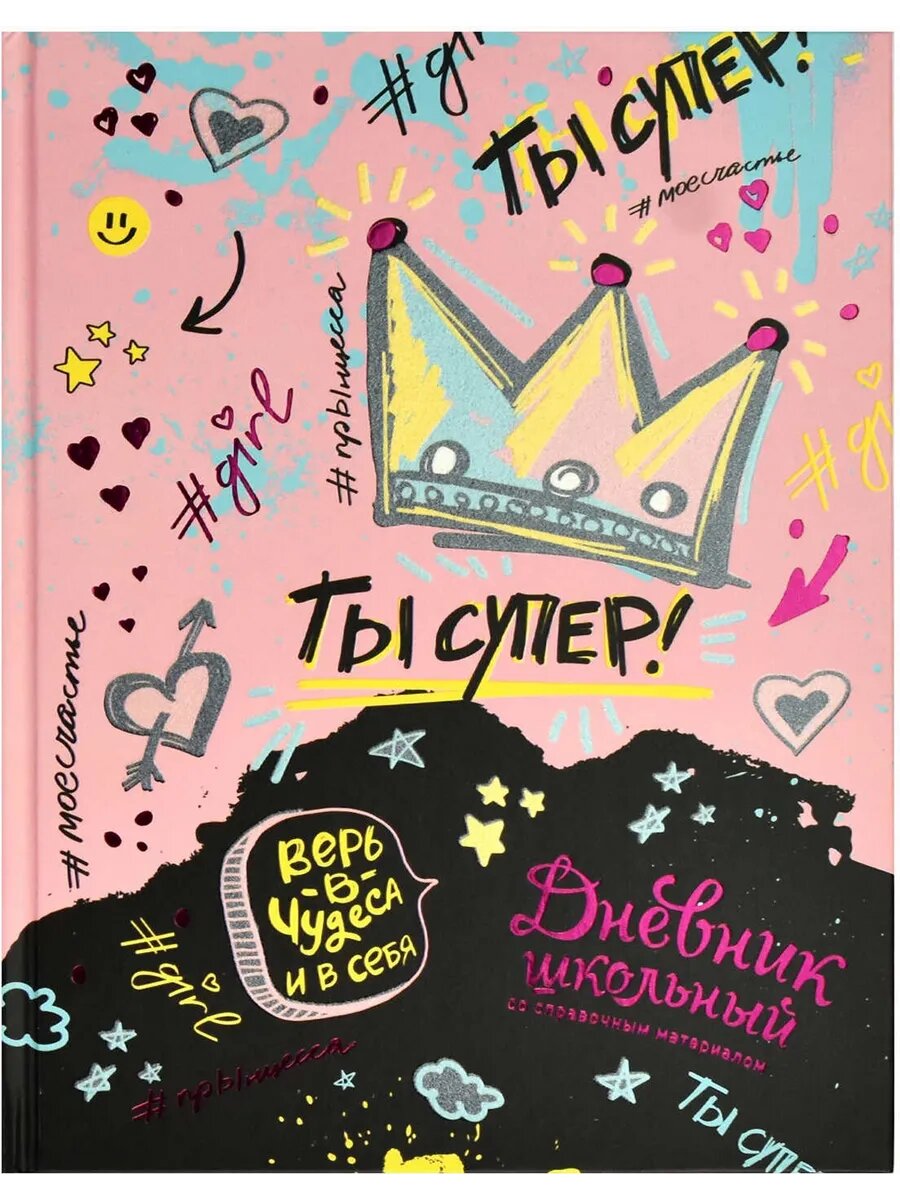 Дневник школьный Ты супер!