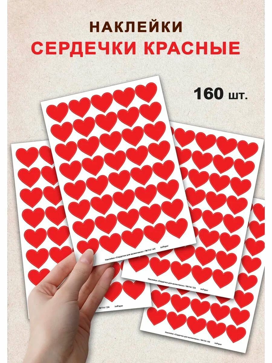 Наклейки сердечки красные для валентинок и писем, 4 листа А5
