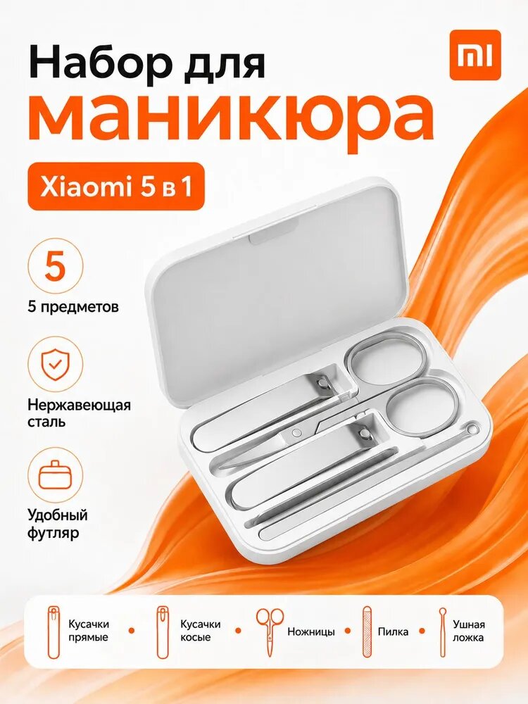 Маникюрный набор Xiaomi/Mijia Nail Clipper из нержавеющей стали 5 предметов с магнитным кейсом, уход за ногтями для женщин и мужчин
