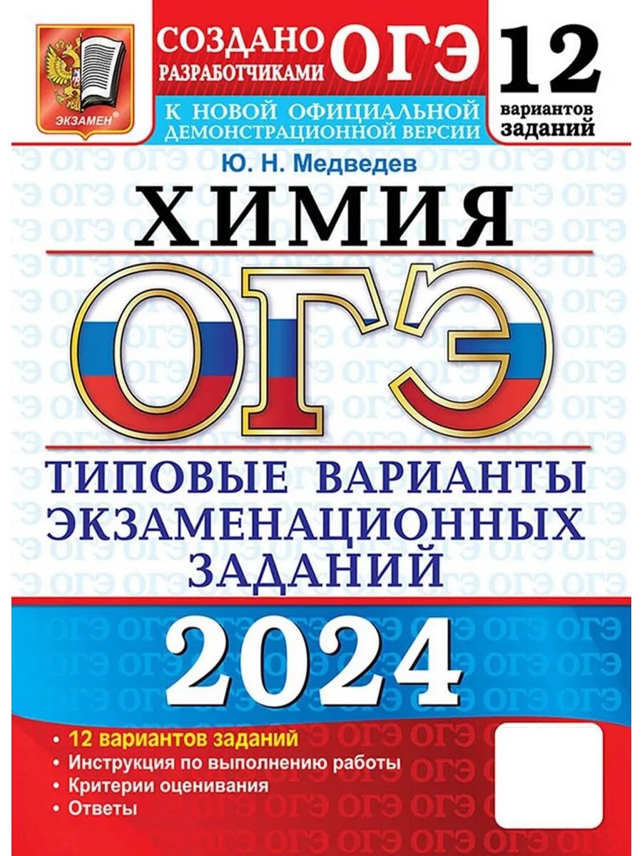 ОГЭ 2024. Химия. 12 вариантов. Типовые варианты заданий