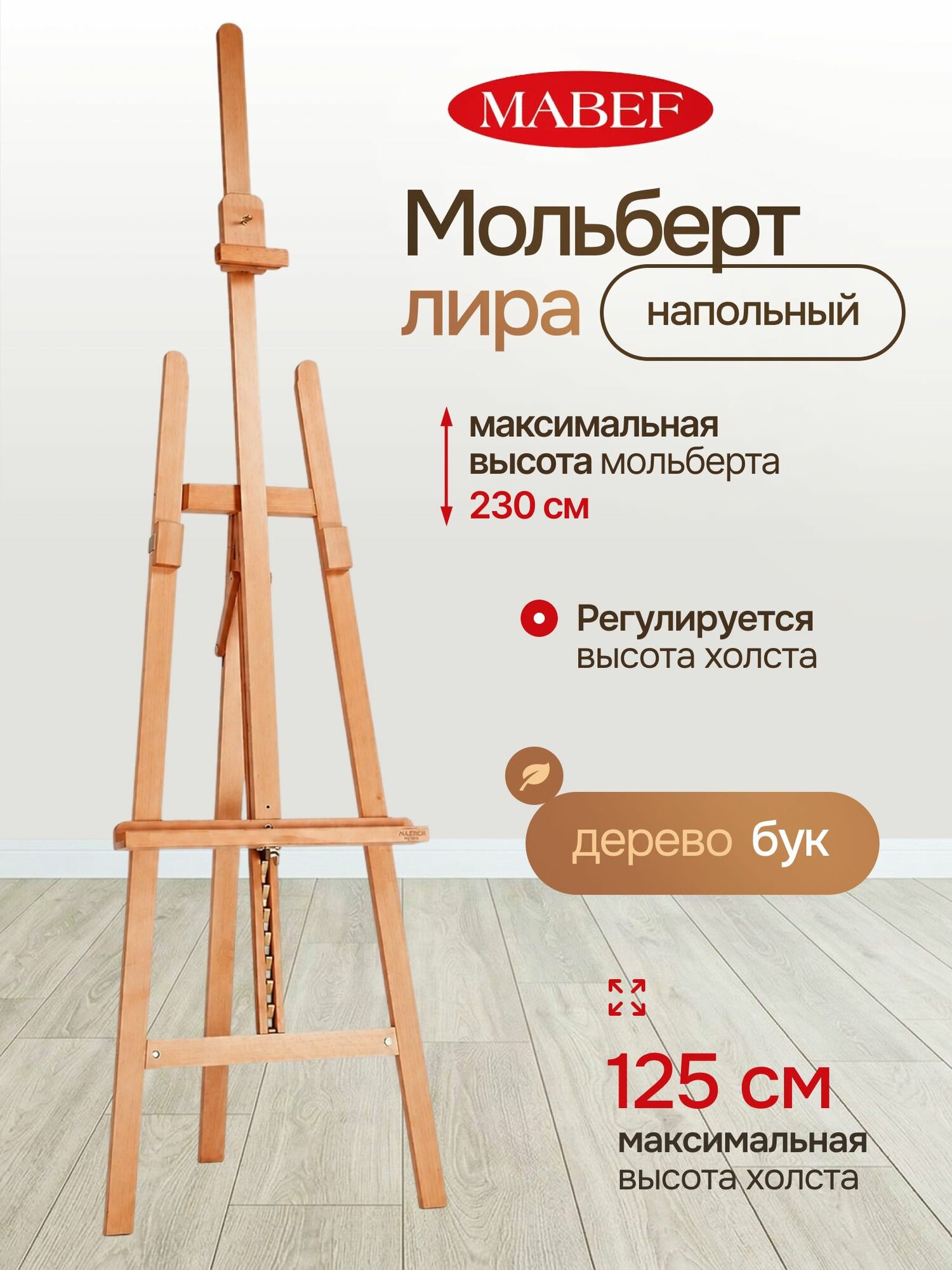 Мольберт Лира MABEF M-13 средний с выдвижной мачтой, бук