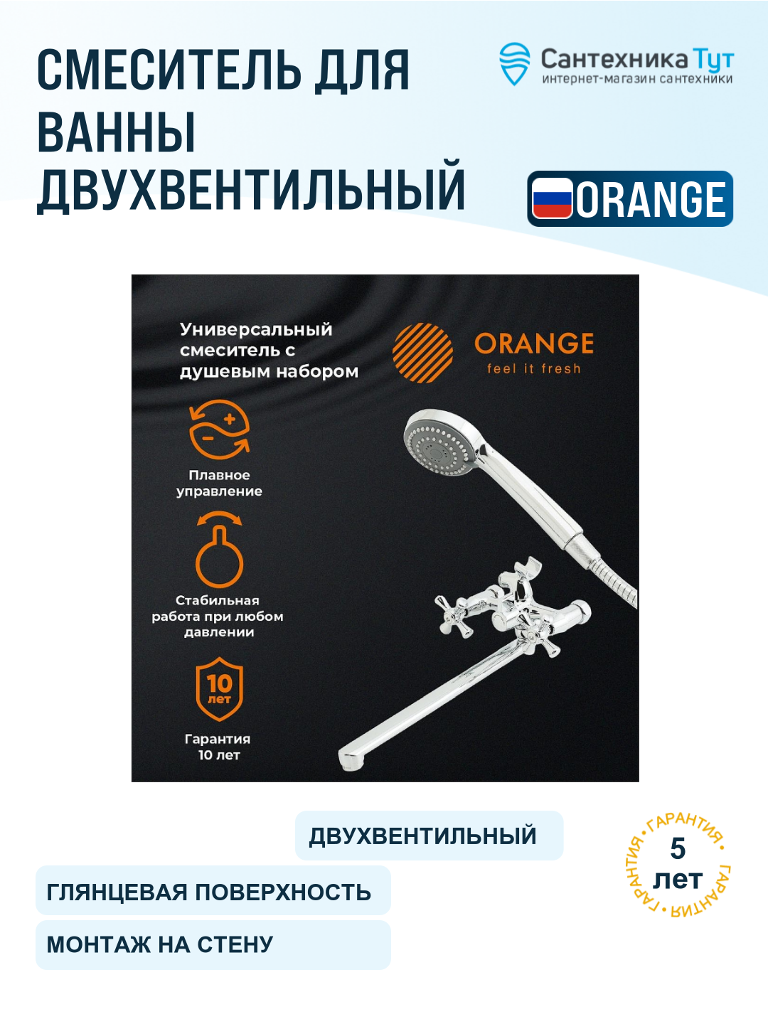 Смеситель для ванны Orange Classic M M71-211cr универсальный Хром латунь на стену Германия