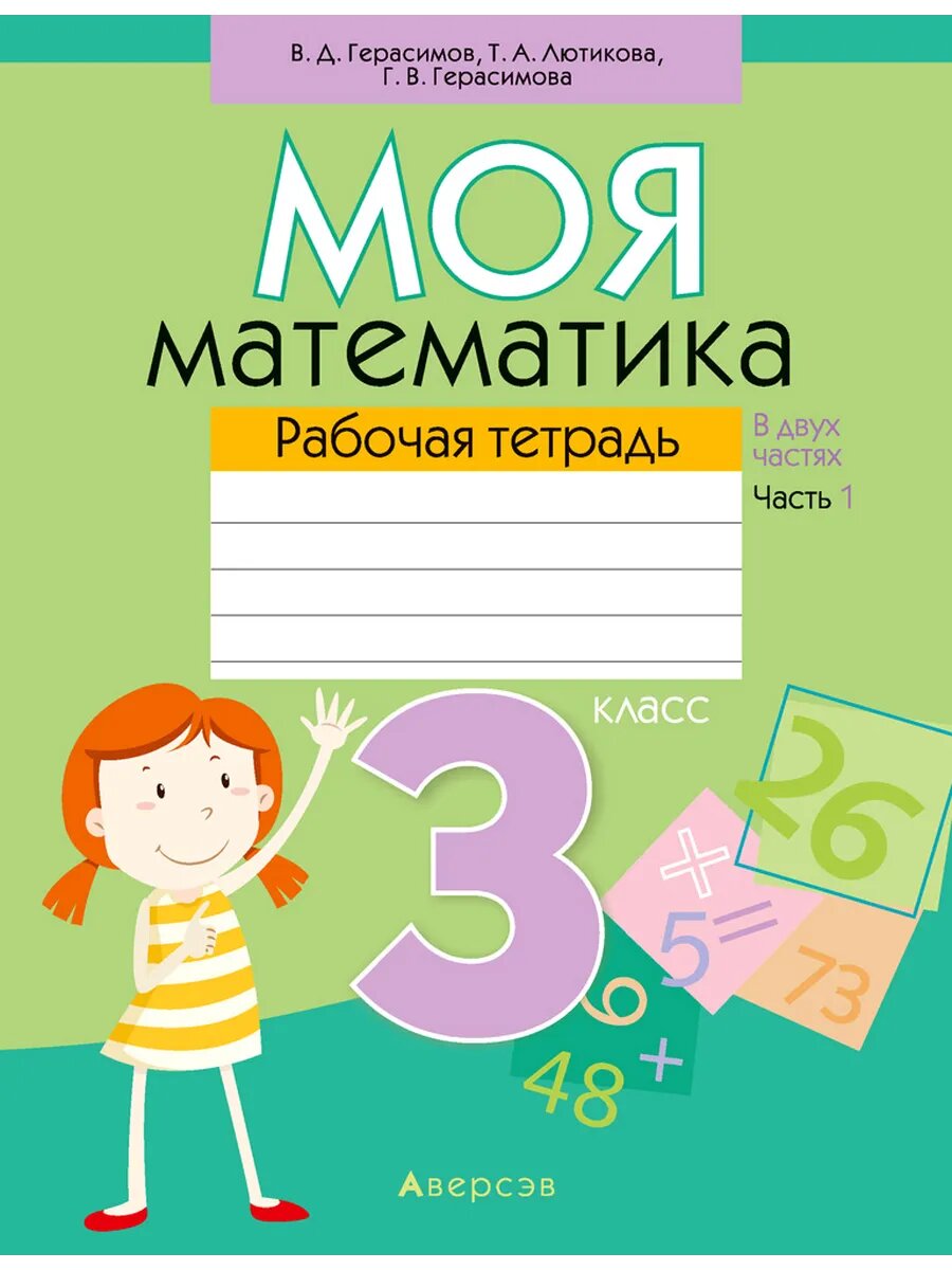 Моя математика. 3 класс. Рабочая тетрадь. В 2 частях. Часть
