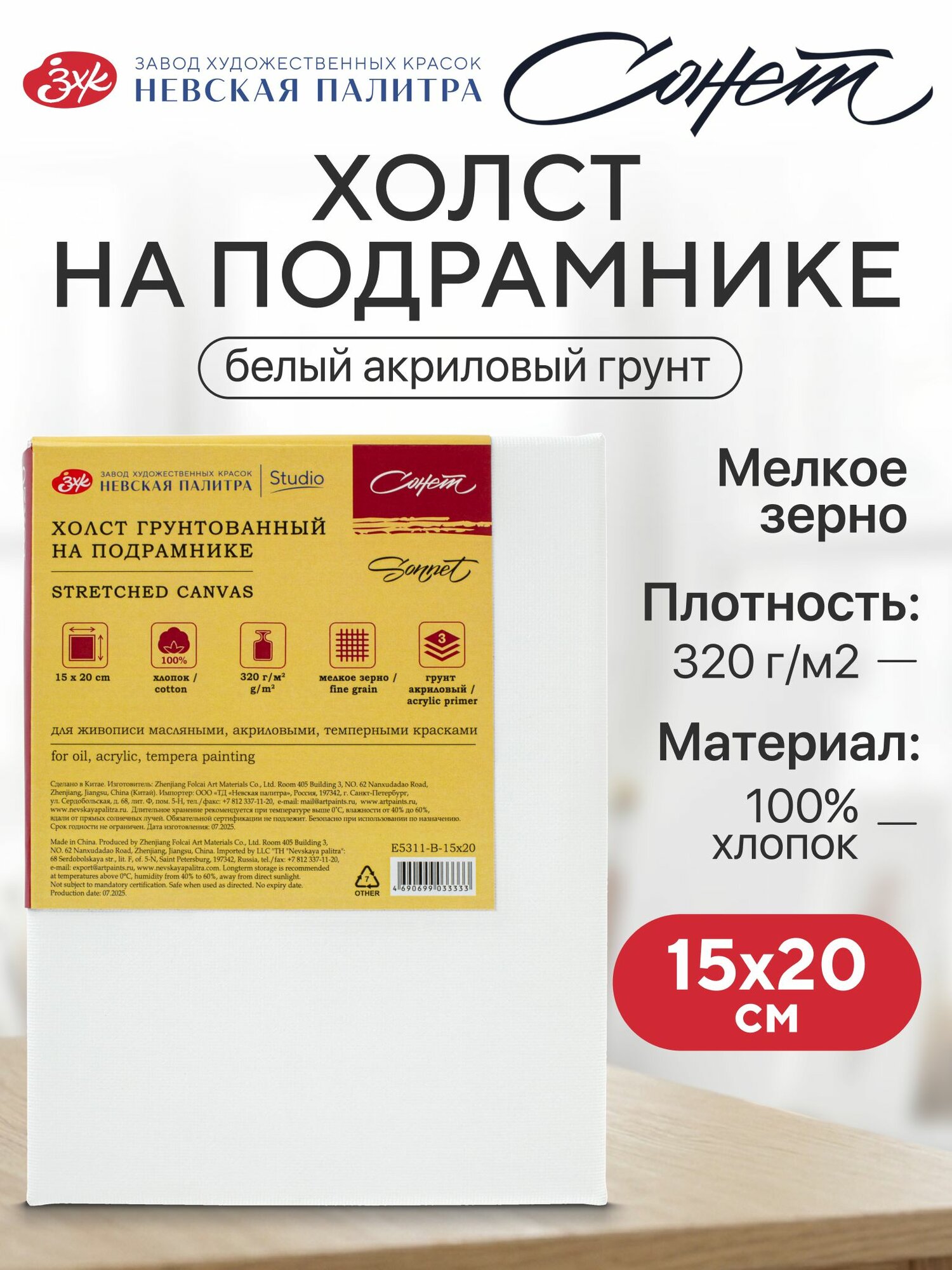Холст на подрамнике Невская палитра Сонет, 15х20 см, 320 г/м2, 100% хлопок, мелкое зерно E5311-B-15x20