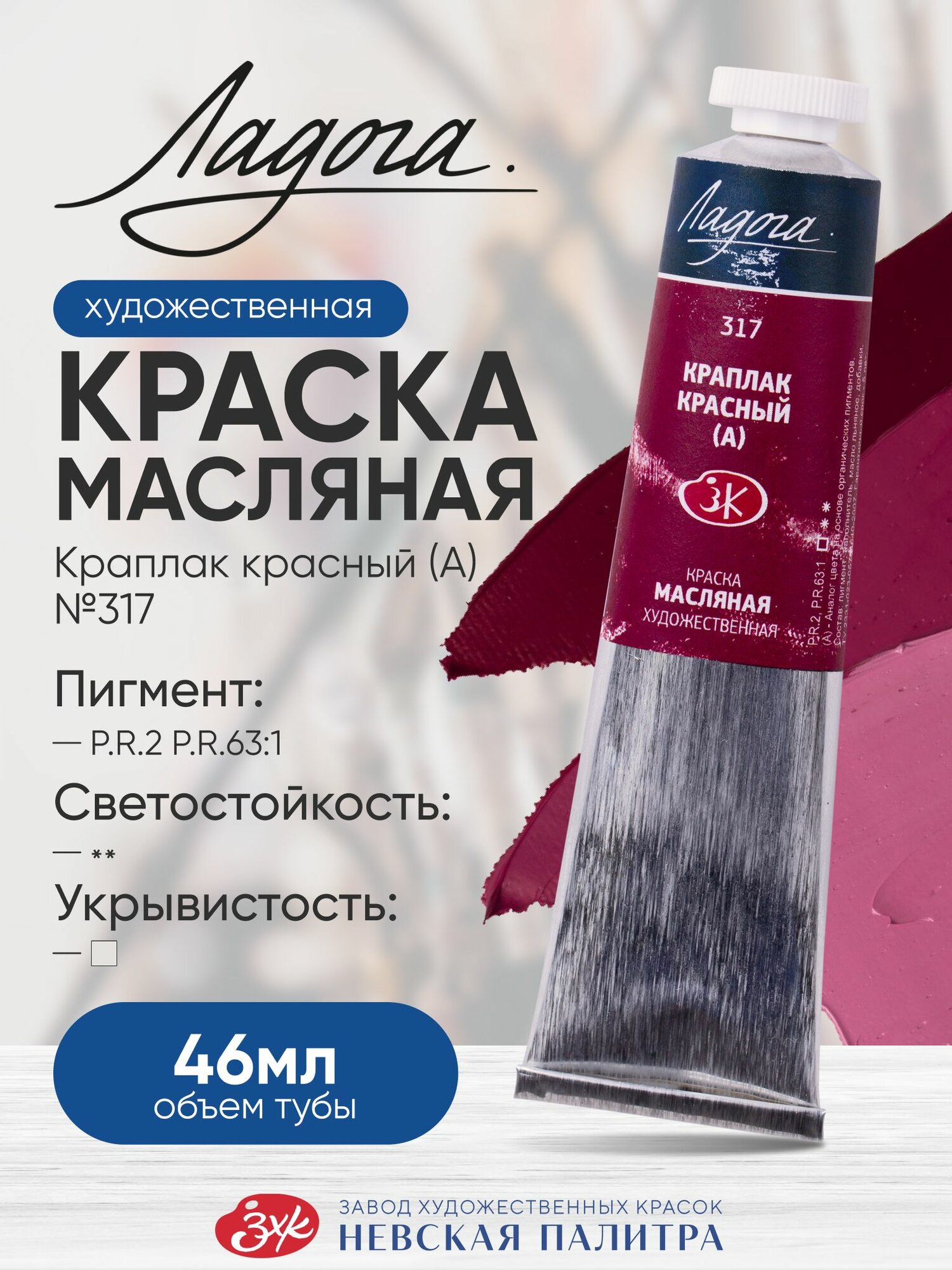 Ладога масло краплак красный 317 туба 46 мл