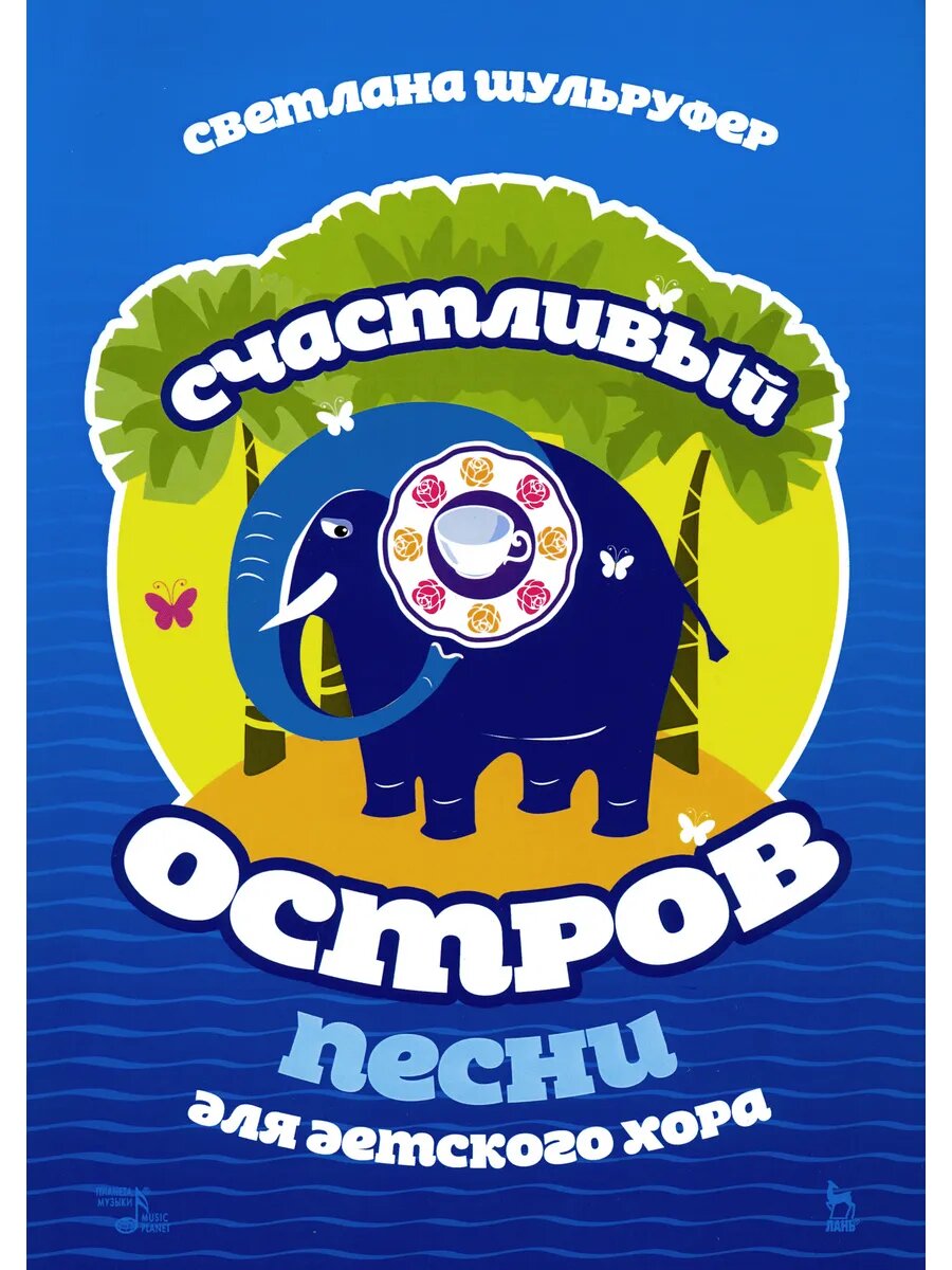 Песни для детского хора. Счастливый остров. Ноты