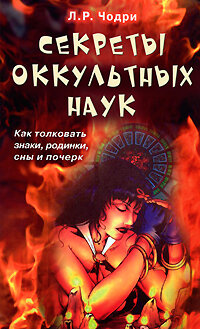 Секреты оккультных наук. Как толковать знаки, родинки, сны и почерк