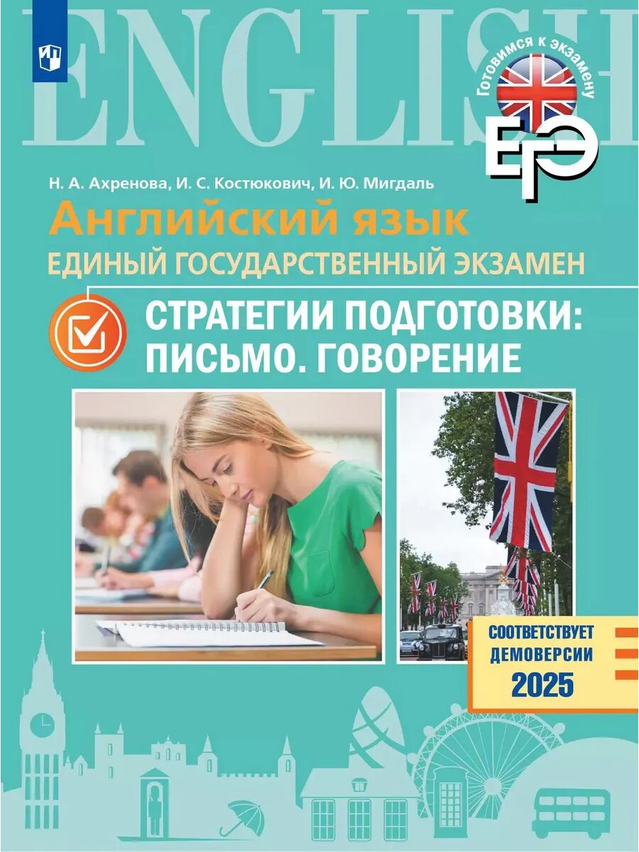 ЕГЭ. Английский язык. Стратегии подготовки. Письмо