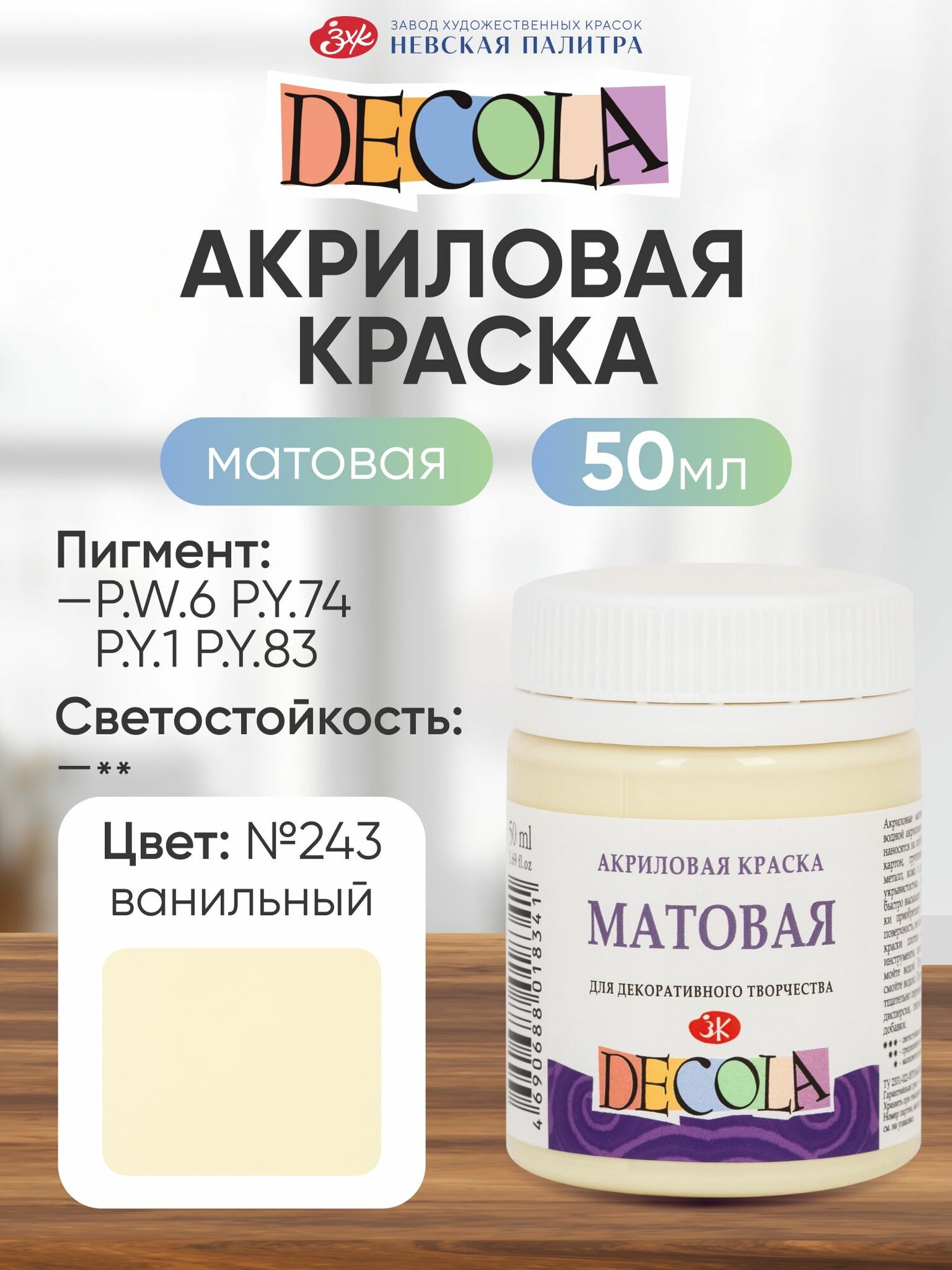DECOLA Акриловая краска для рисования художественная матовая 50 мл ванильная №243