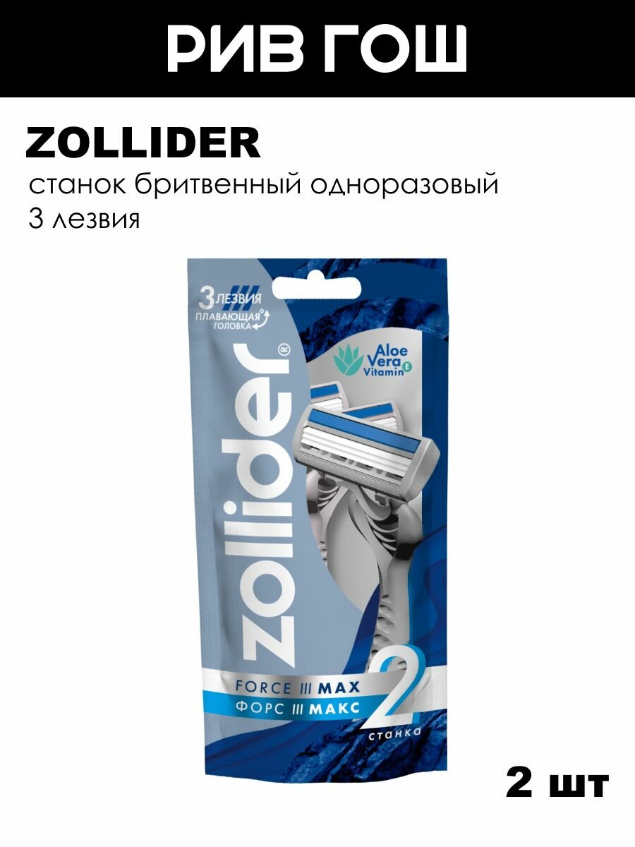 ZOLLIDER Набор Force 3 Max (Станок бритвенный одноразовый, 3 лезвия, 2 шт.)