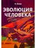 Эволюция человека