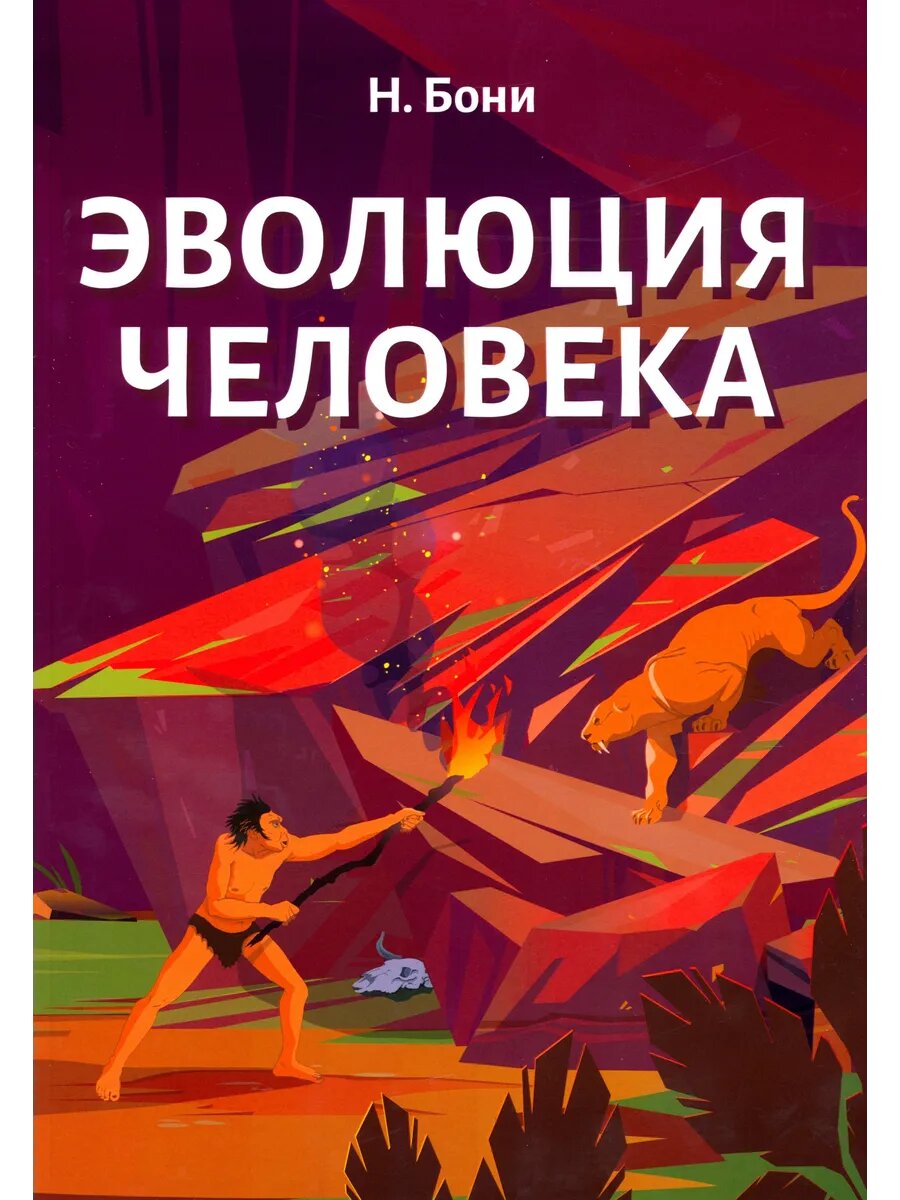 Эволюция человека