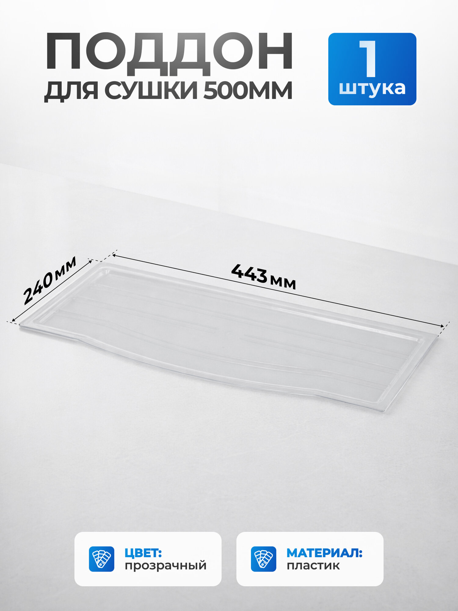 Поддон для сушки посуды HUGO для шкафа 50 см в модуль/шкаф/ящик прозрачный