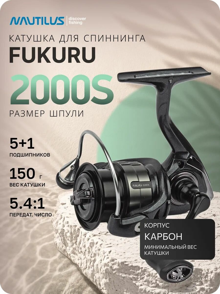 Катушка для спиннинга Nautilus Fukuru 2000S, 5+1, 5.4:1, 150 г