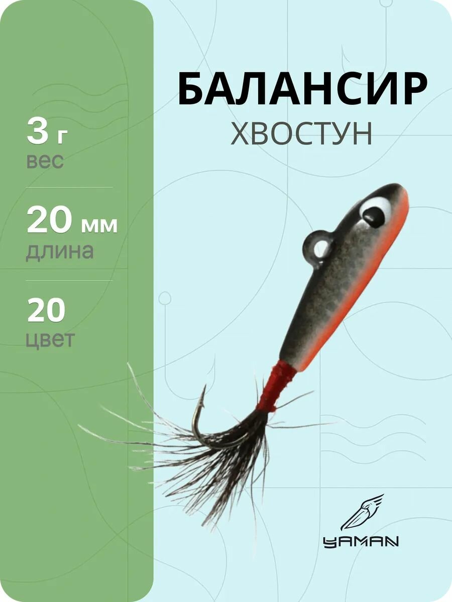 Балансир зимний для рыбалки Yaman Хвостун размер 2 см, 3 г, цв. 20