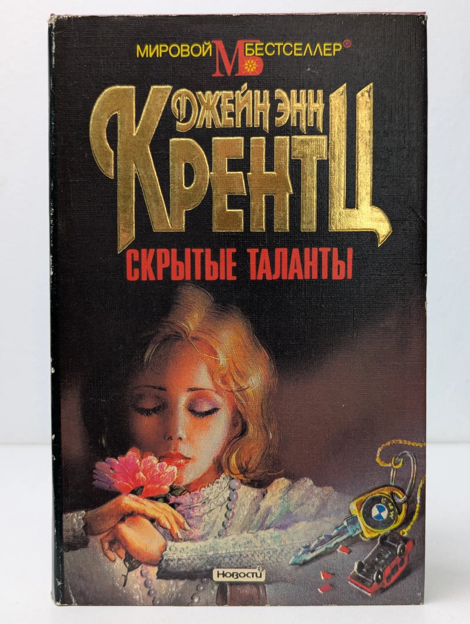 Мировой бестселлер. Скрытые таланты Крентц Джейн Энн 1996